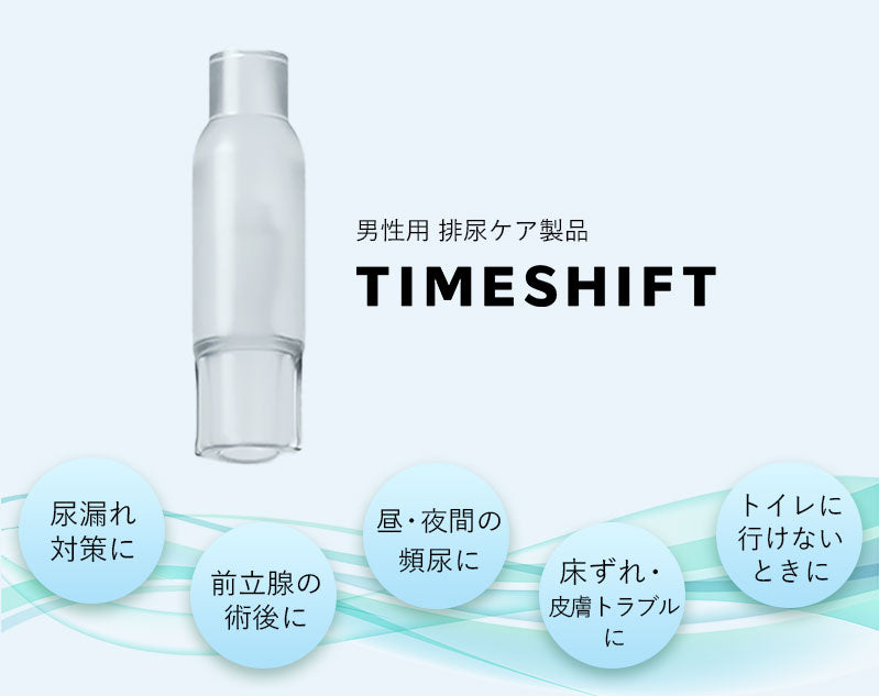 TIMESHIFT（タイムシフト）｜男性用 尿漏れ・頻尿対策 – イントロン・スペース株式会社